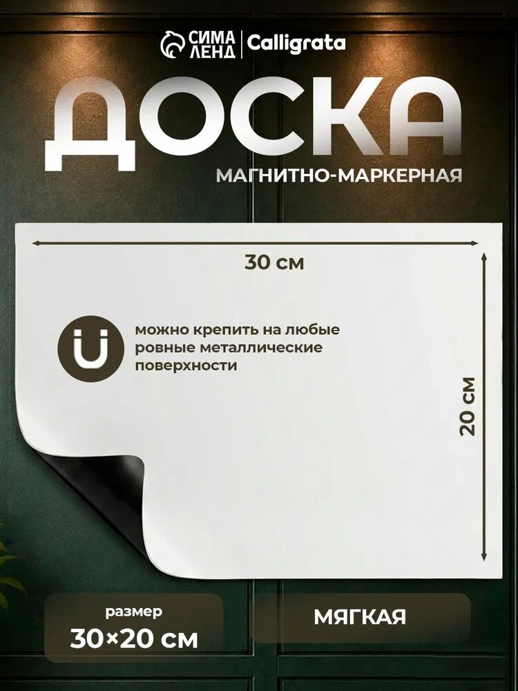 Доска магнитно-маркерная, мягкая ЛАС играс, 20 × 30 см, цвет белый