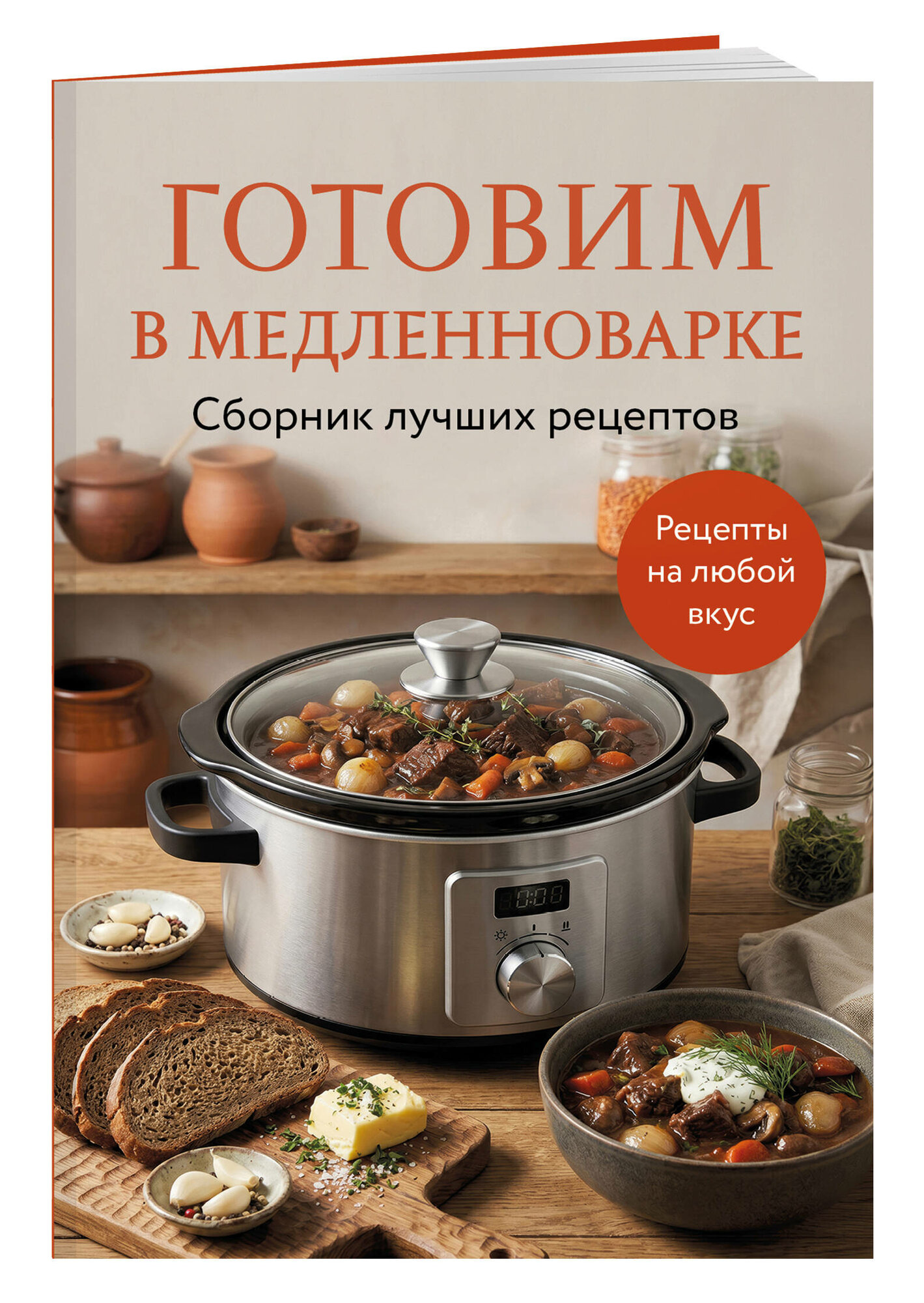 Готовим в медленноварке. Сборник лучших рецептов