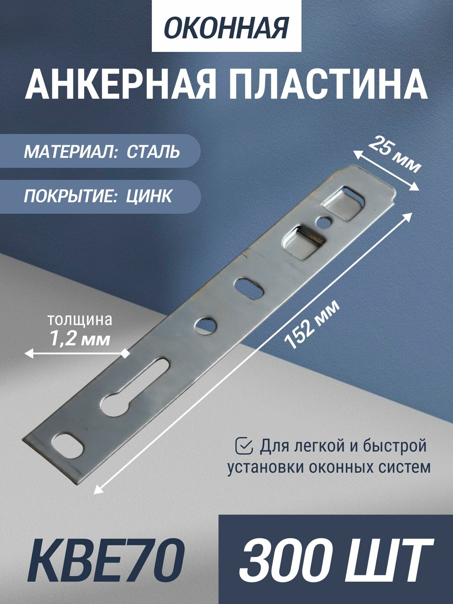 Анкерная пластина (оконная) 152*25*1,2 (300) КВЕ70