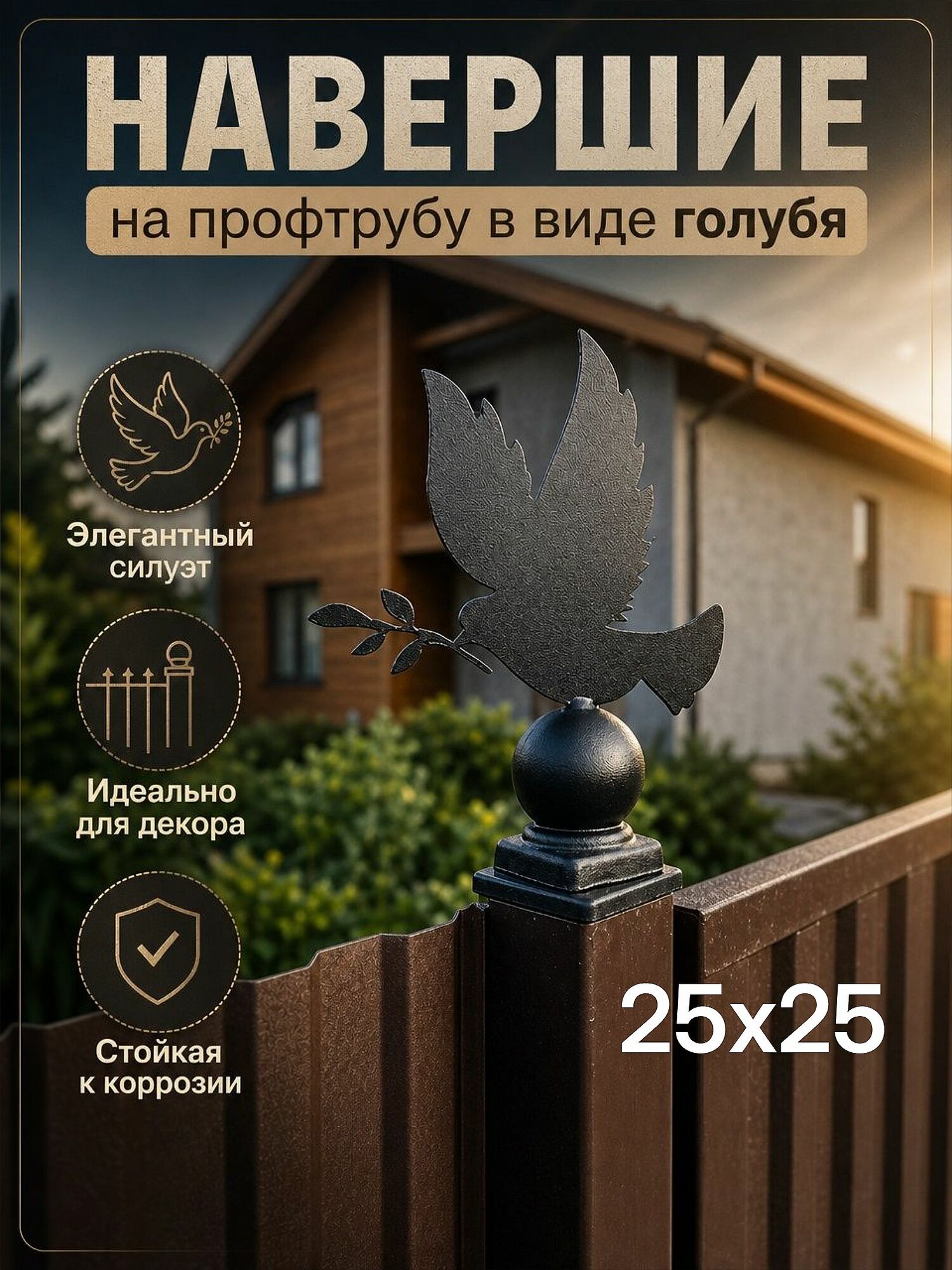 Навершие голубь 25х25