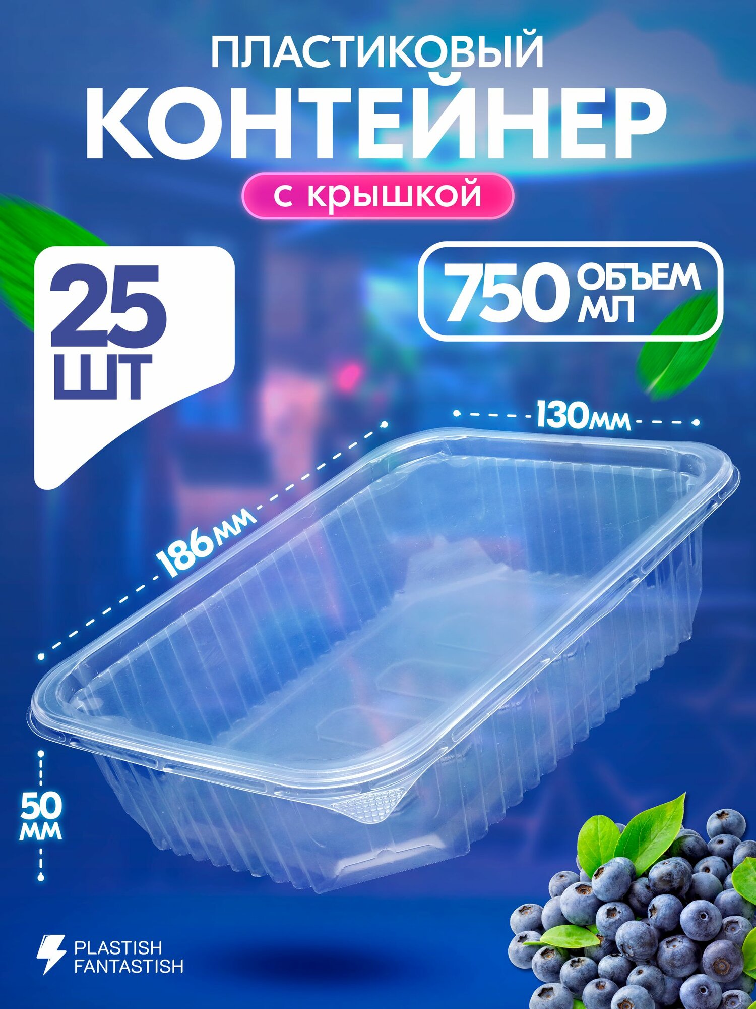 Контейнеры одноразовые с крышкой 750 мл 25 шт для еды и заморозки ягод, пластиковые