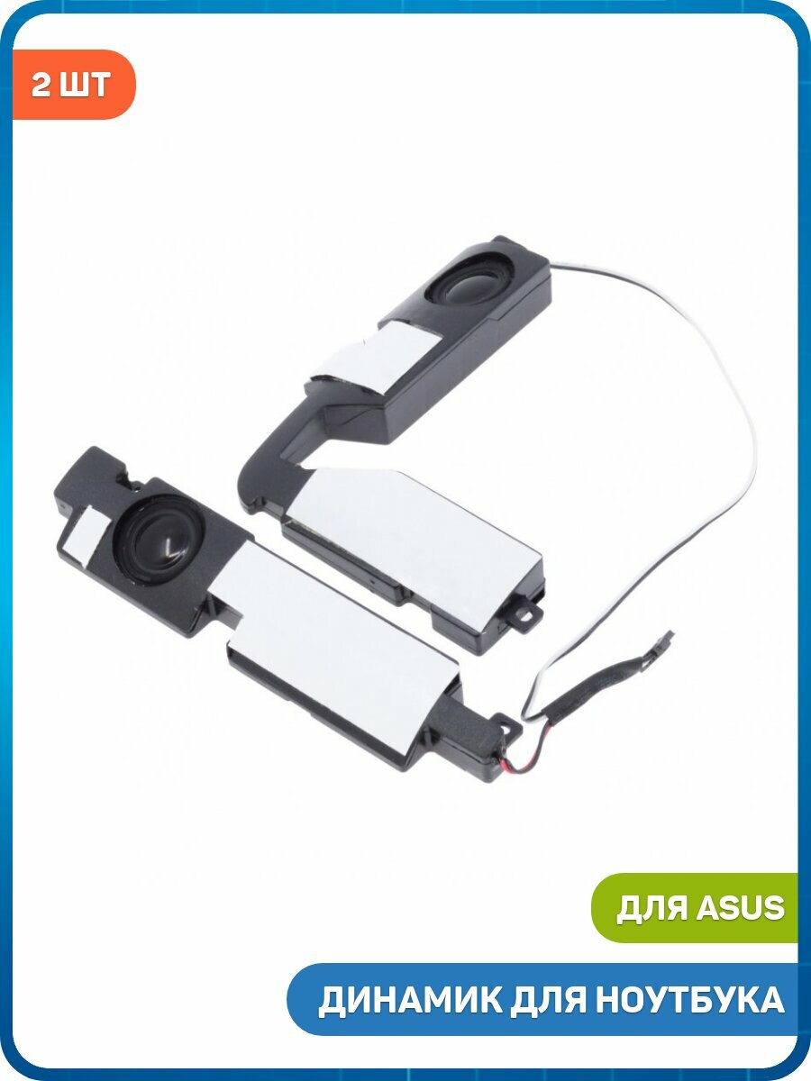 Динамик для ноутбука Asus A555 / K555 / F555 и др. (комплект 2 шт.)