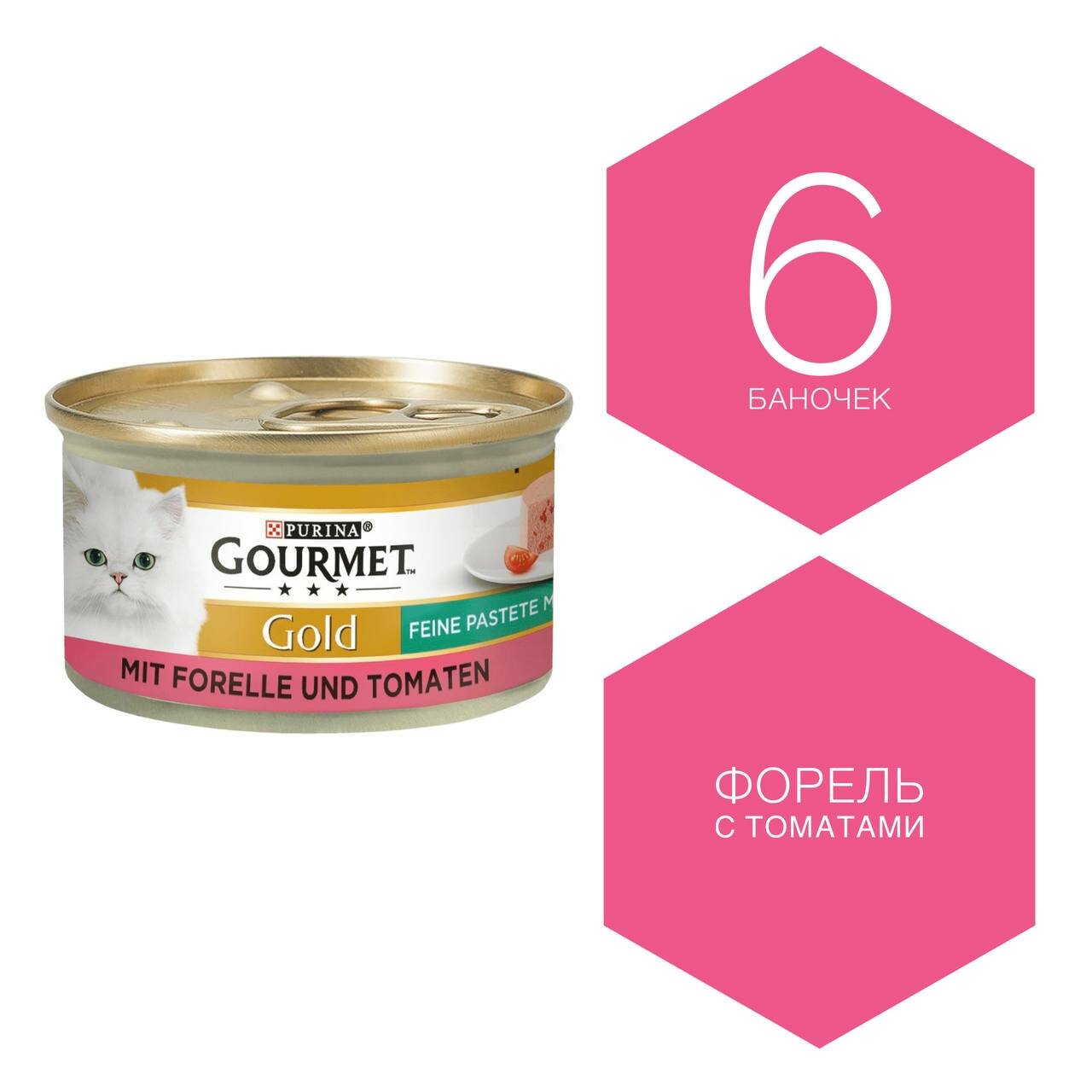 Gourmet Gold - форель с томатами. Паштет. Влажный корм для кошек. 6 баночек.