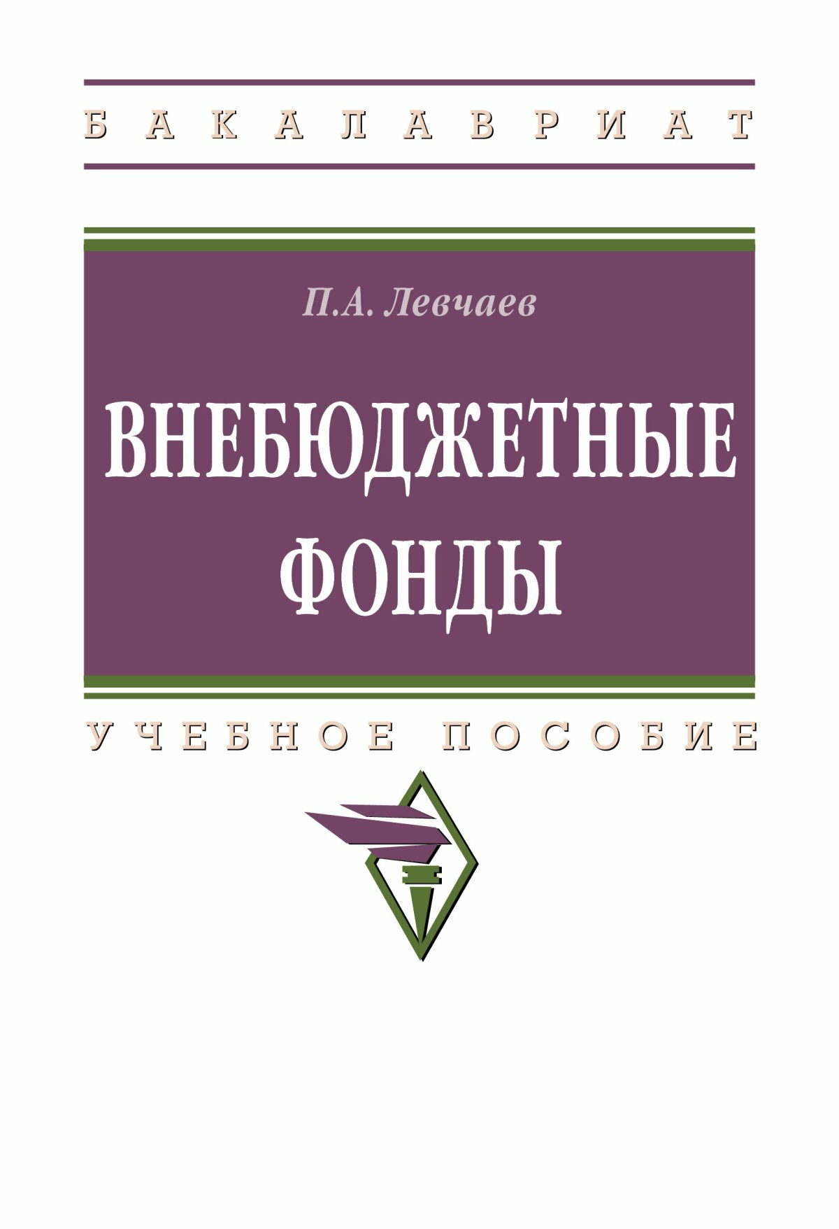 Внебюджетные фонды: Учебное пособие. Левчаев П. А. Высшее образование. 2027г, 149с.