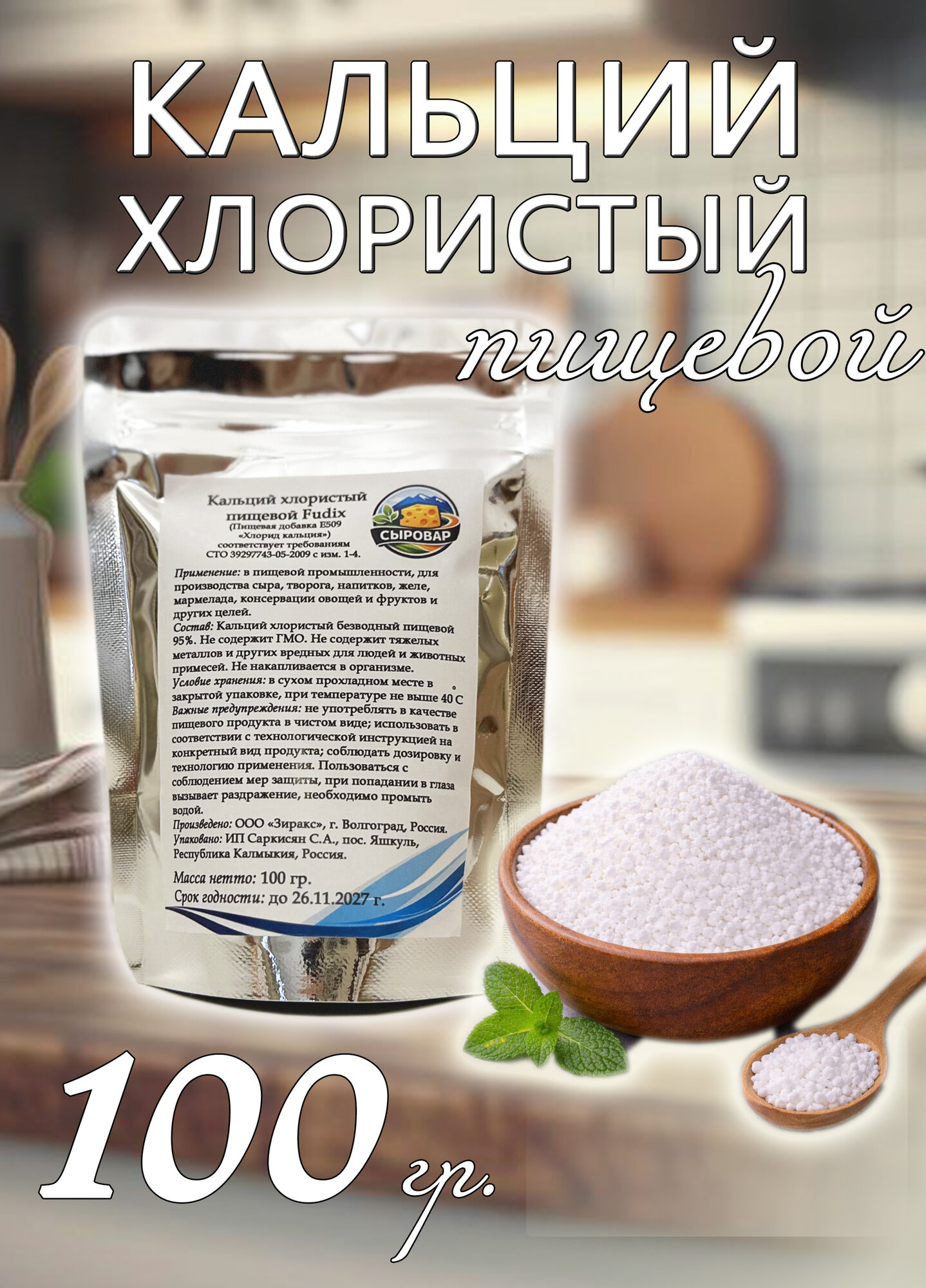 Кальций хлористый ZiRAX, 100 г, безводный, пищевой, ГОСТ, дой-пак