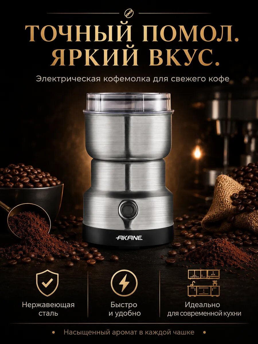 Электрическая кофемолка