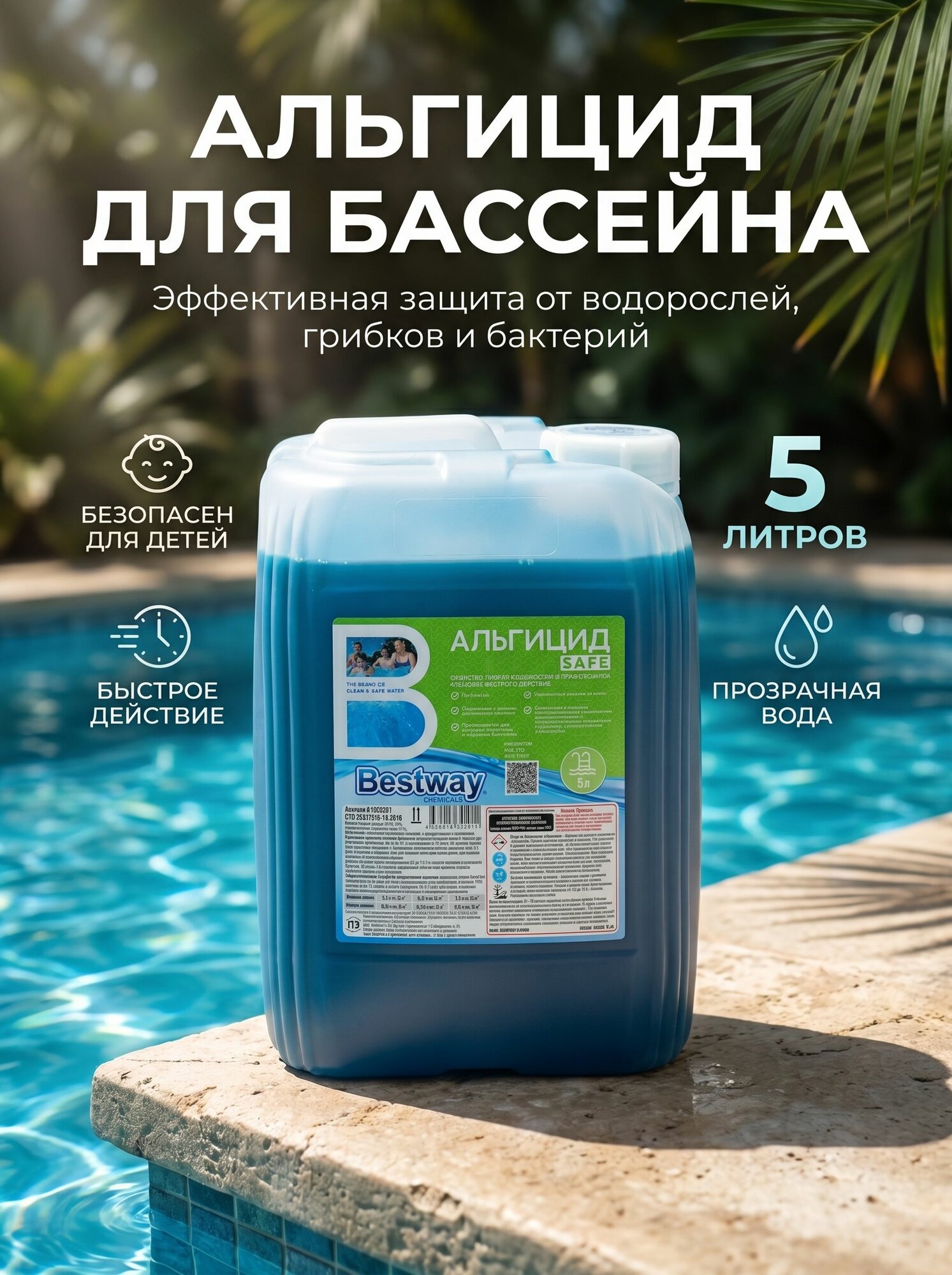 Химия для бассейна альгицид 5 литров против водорослей и зелени. Средство уход за бассейном