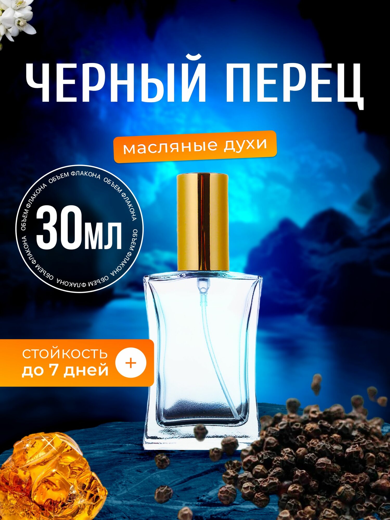 Духи масляные Black Pepper Черный перец парфюм мужские, женские