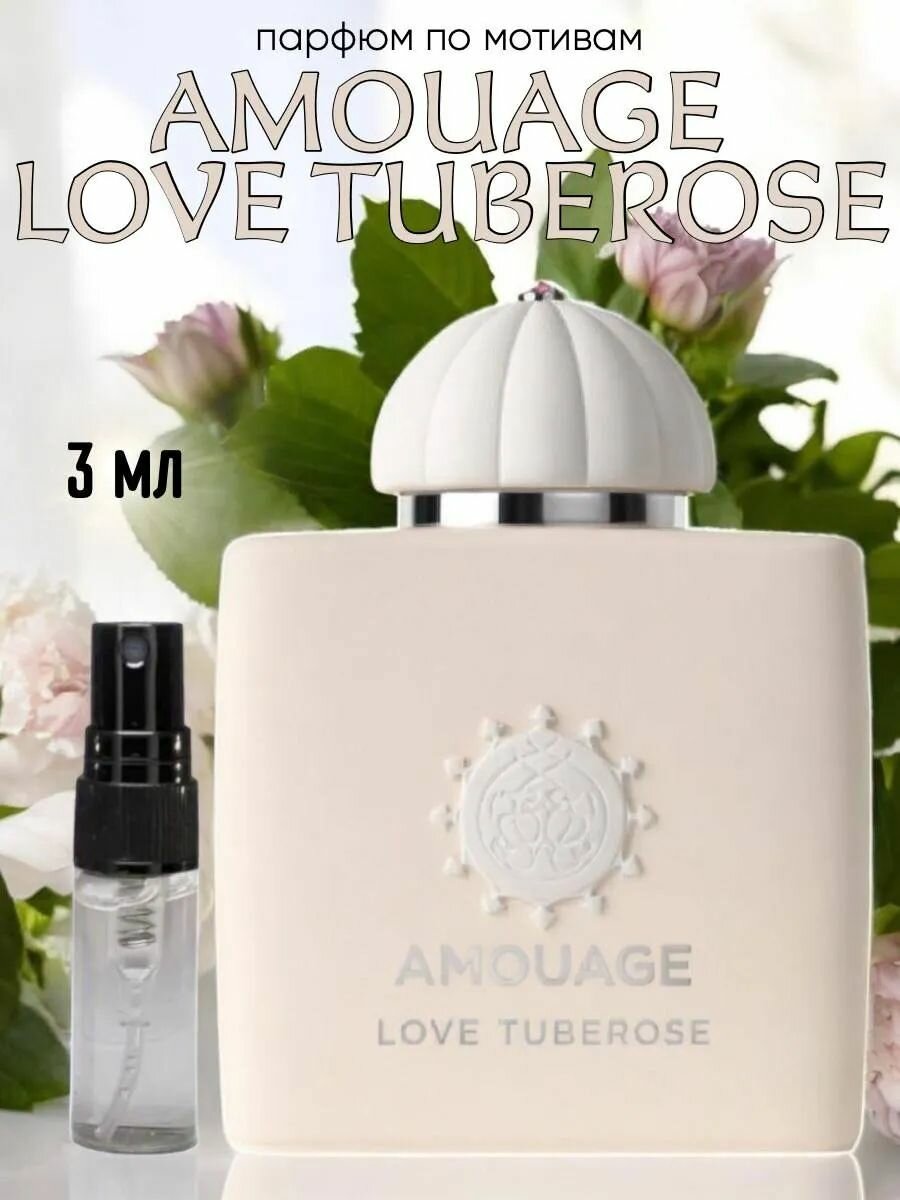Парфюм Love Tuberose- пробник 3 мл тестер миниатюра