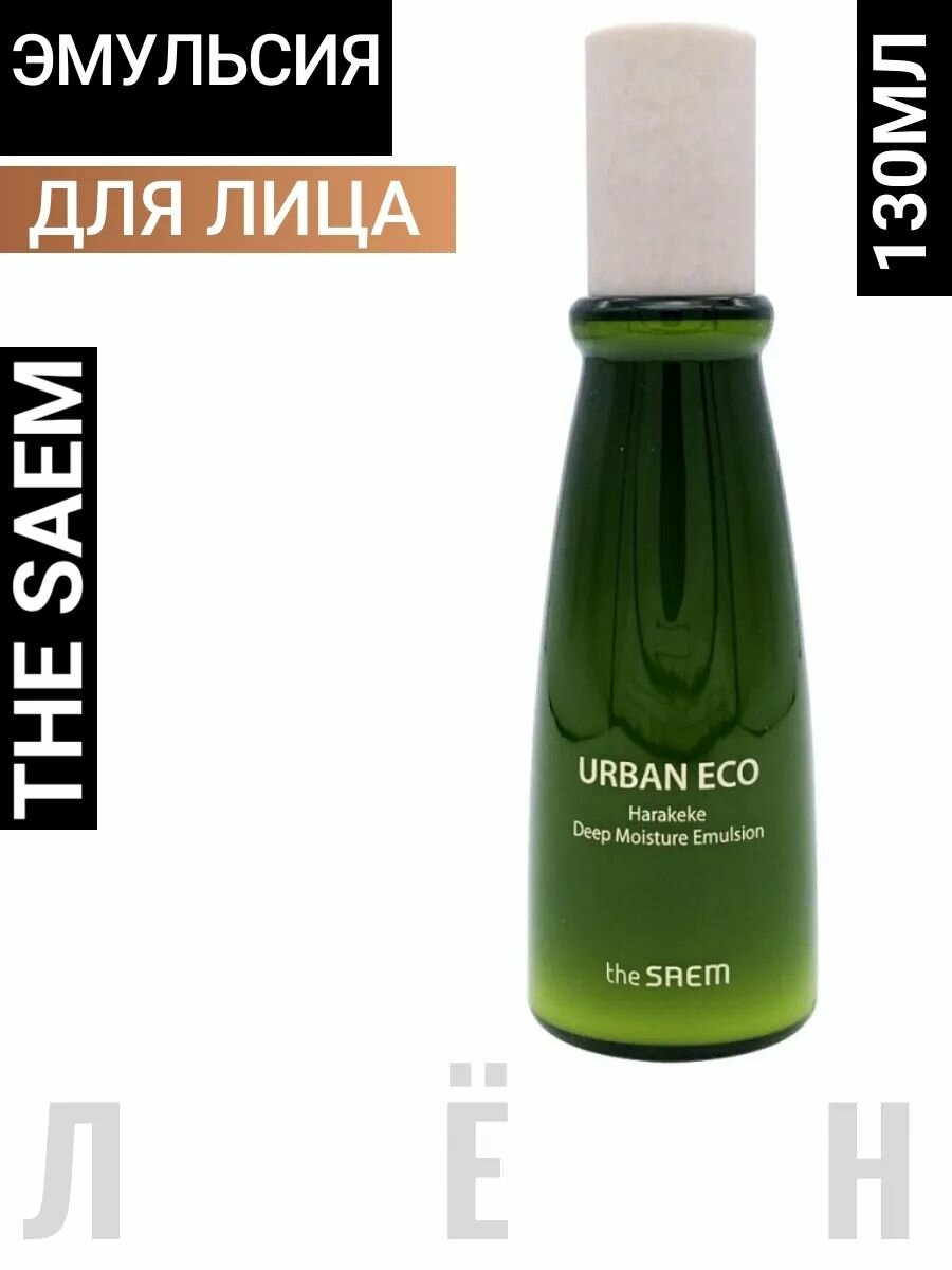 The Saem Эмульсия для ухода за кожей