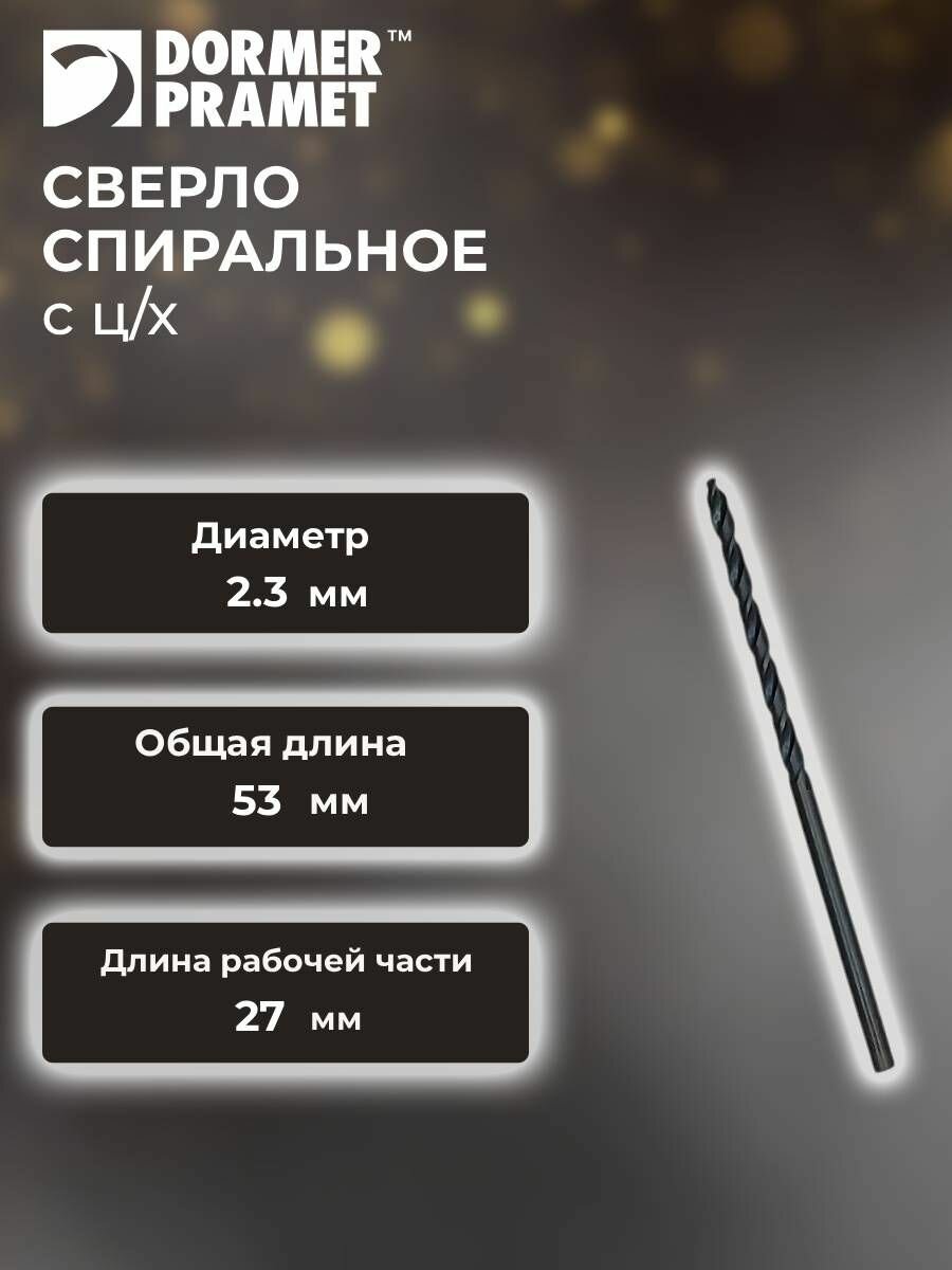 Сверло спиральное с ц/х ф 2,3х27х53 мм HSS (A1082.3)