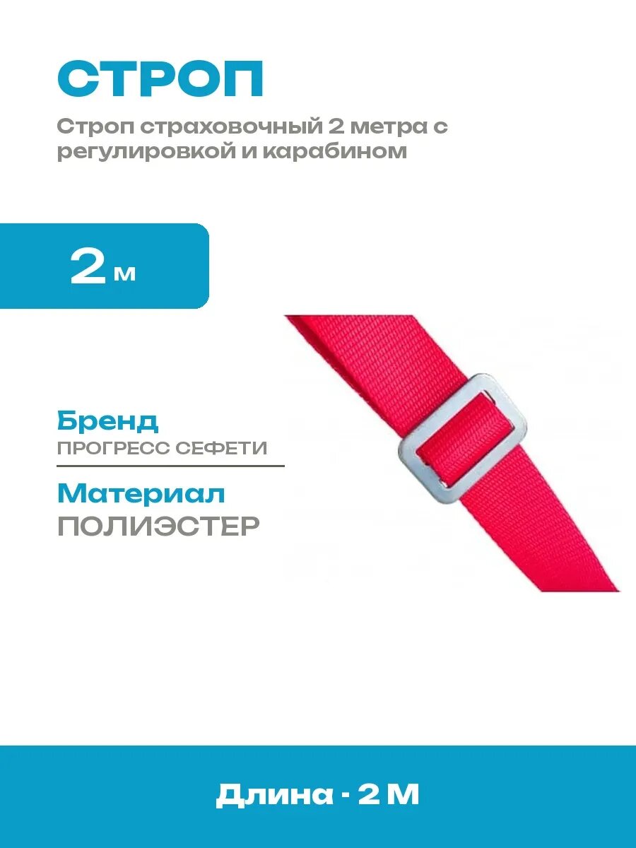 Строп для высотных работ 2 м регулируемый без амортизатора