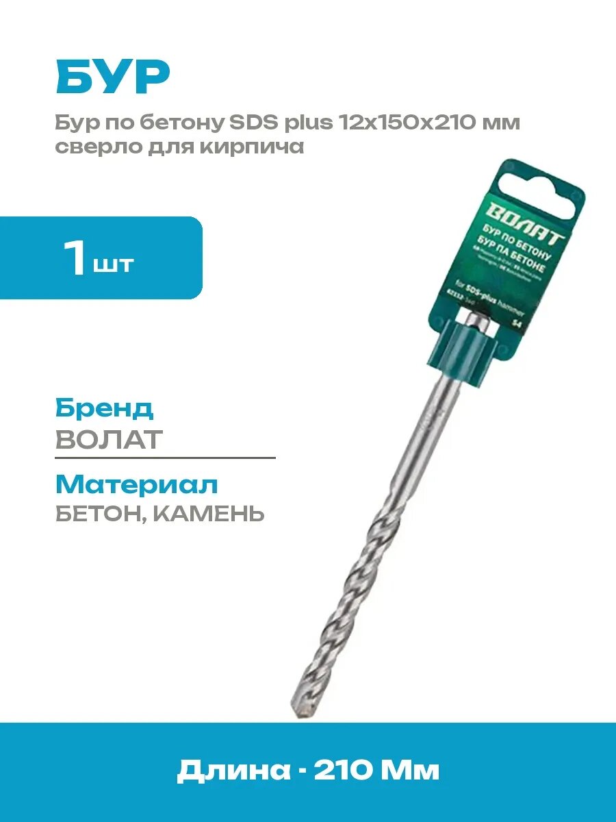 Сверло SDS plus 12x150x210 мм бур по кирпичу для перфоратора
