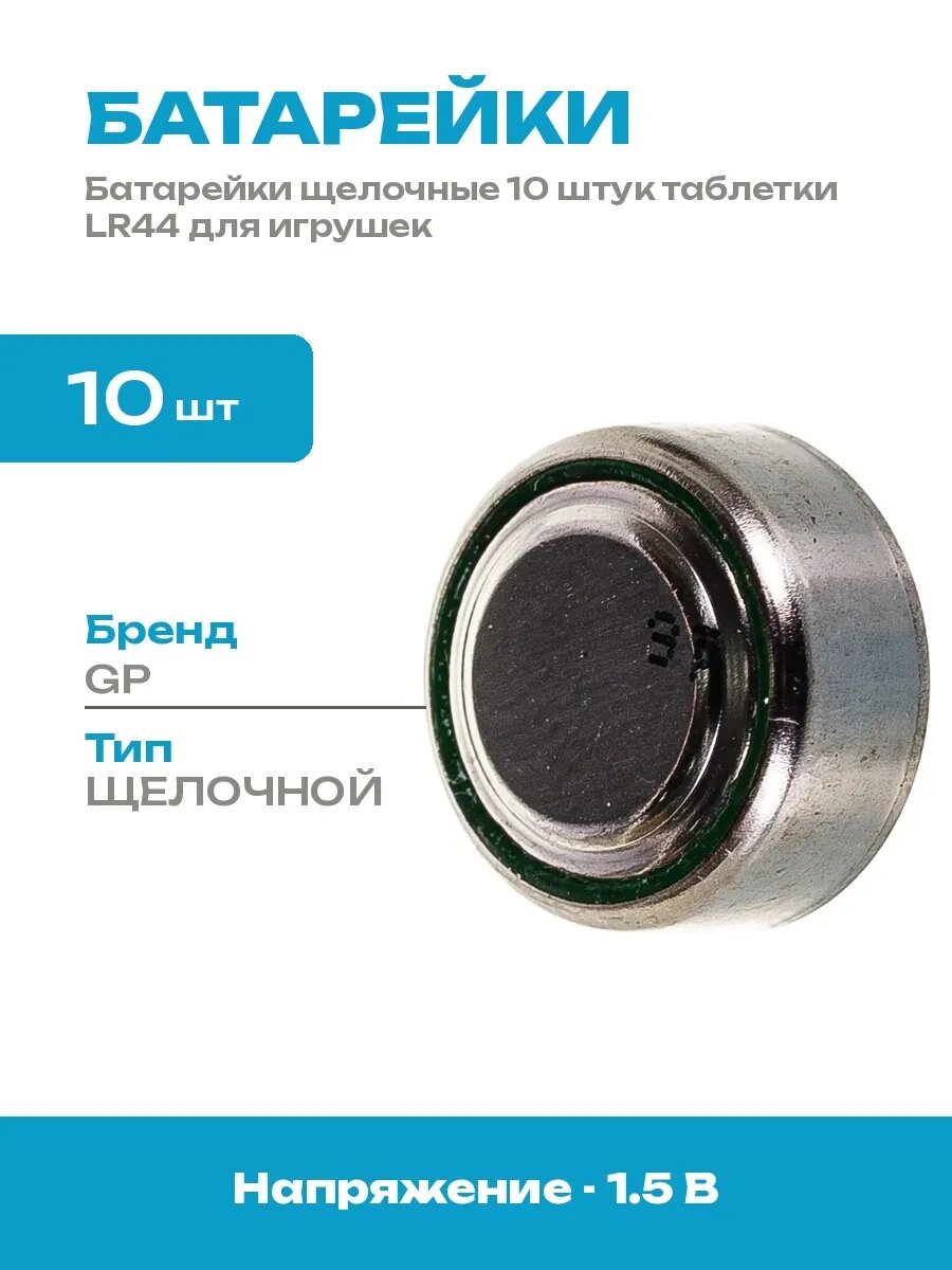 Батарейки таблетки LR44 щелочные набор 10 штук для часов