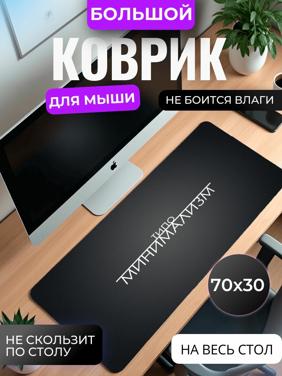 Коврик для мыши большой, игровой "Минимализм" , 70 см х 30 см
