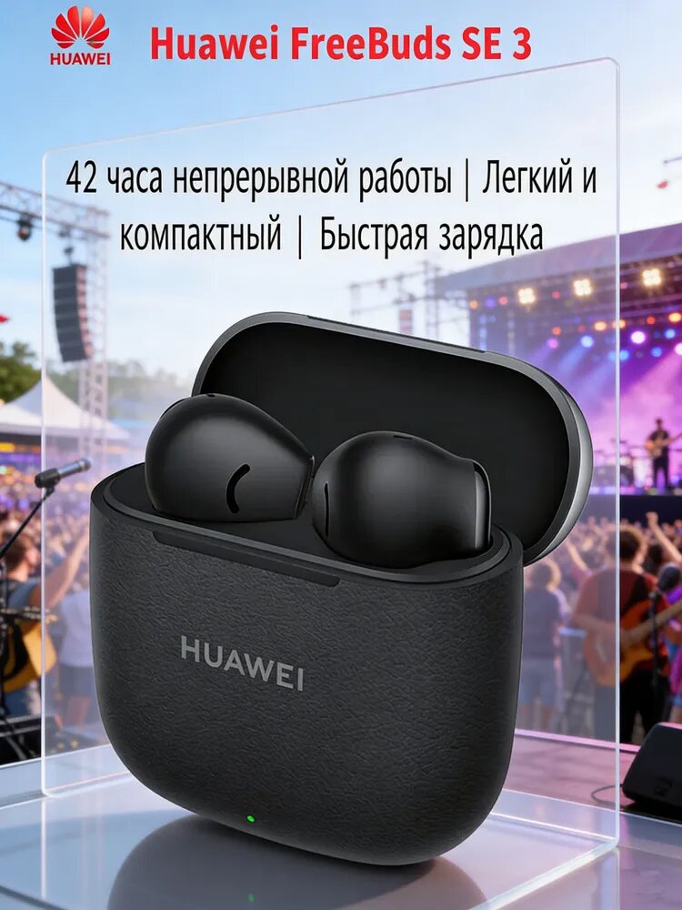 Наушники беспроводные с микрофоном Huawei FreeBuds SE 3, Bluetooth, USB Type-C, черно-серый