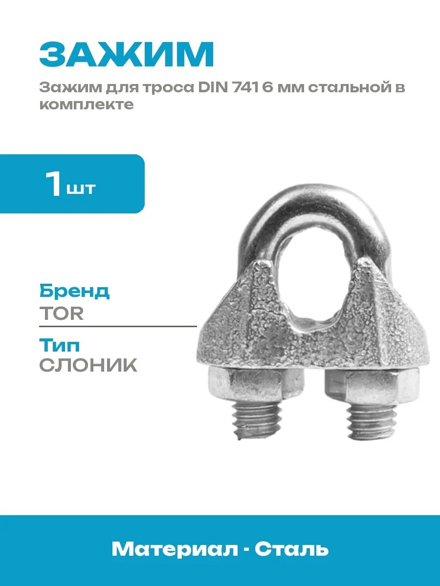 Зажим канатный DIN 741 6 мм такелажный для стального троса