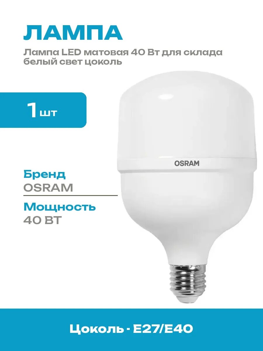 Светодиодная лампа 40 Вт для промышленных светильников E40