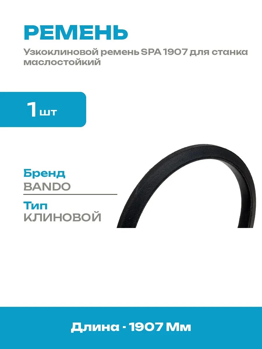 Ремень клиновой SPA 1907 приводной узкоклиновой 10 профиль
