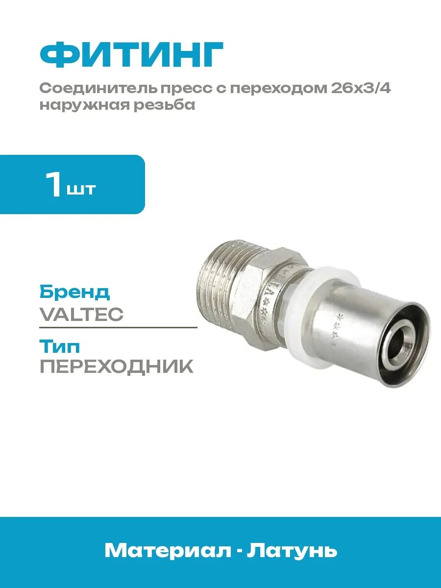 Муфта пресс переходная 26х3/4 для металлопластиковых труб