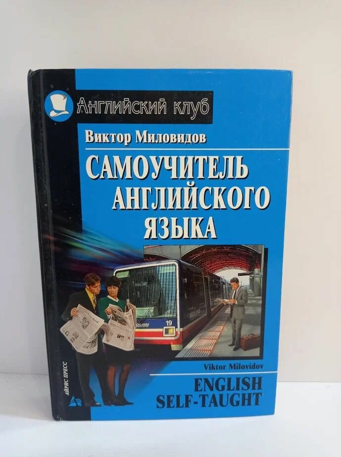 Самоучитель английского языка / English Self-Taught