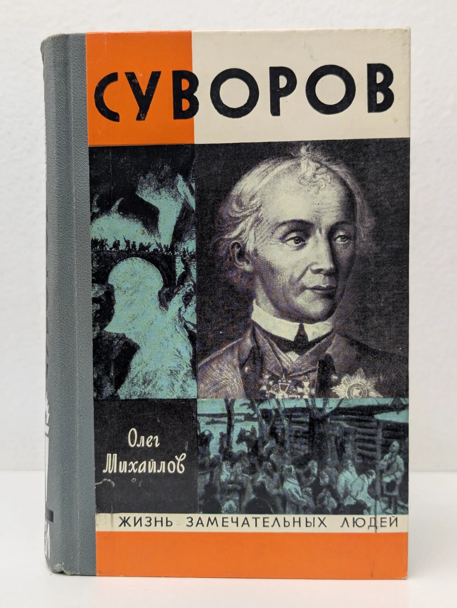 Жизнь замечательных людей. Суворов Михайлов Олег Николаевич 1973