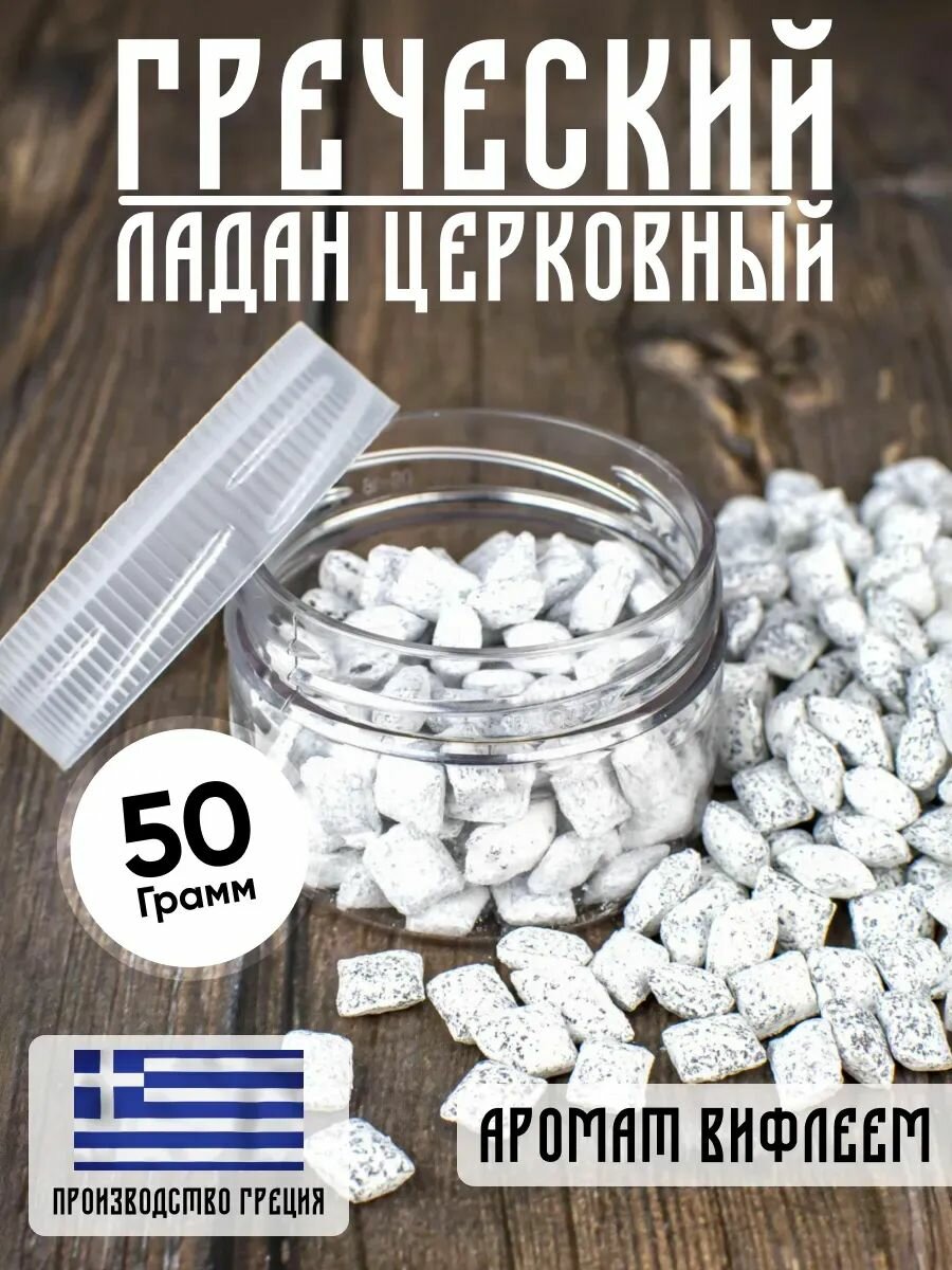 Ладан церковный Греческий 50 г - Вифлеем