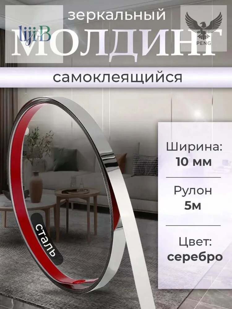 Молдинг самоклеящийся на стену декоративный 10мм серебро глянец