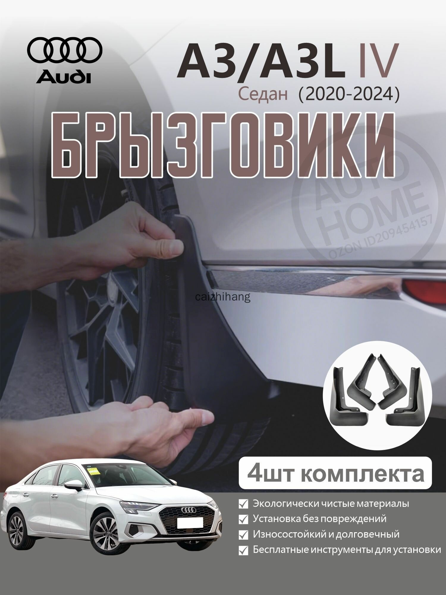 Брызговики, арт. Ауди/AUDI A3/A3L 4/IV Седан(2020-2024), 4 шт.