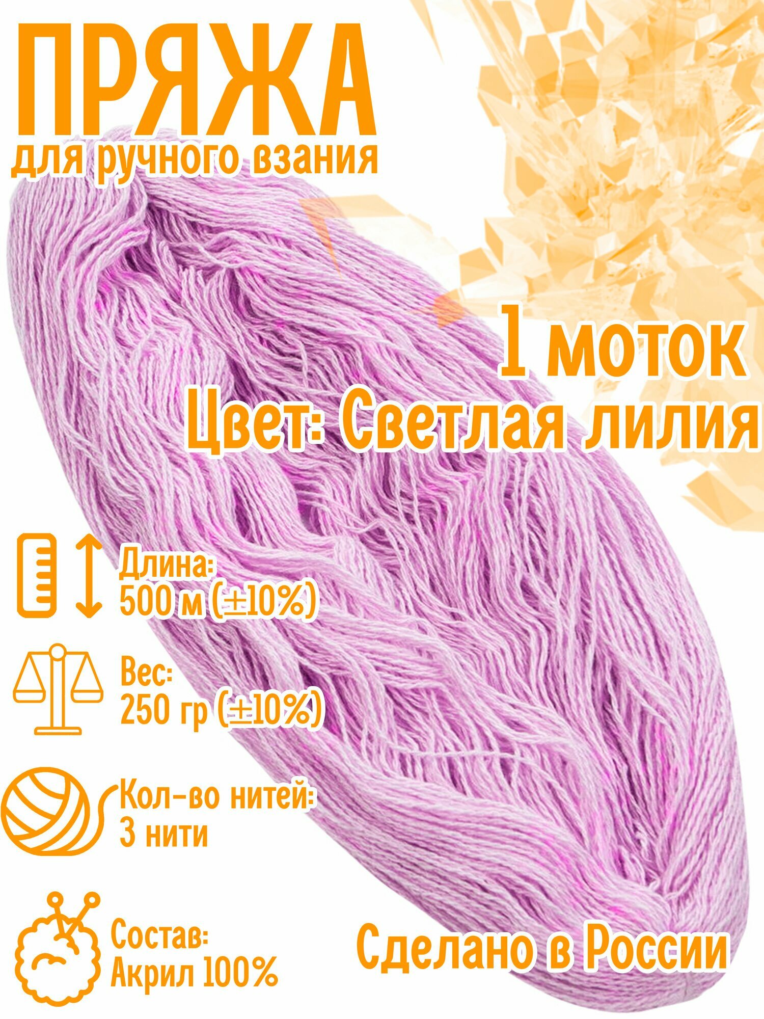 Пряжа для ручного вязания крючком, спицами 1 моток, 0,25кг/500 м (+/- 10%), трехниточная в пасмах (225-275 гр/шт.) из чистого акрила цвет - Светлая лилия