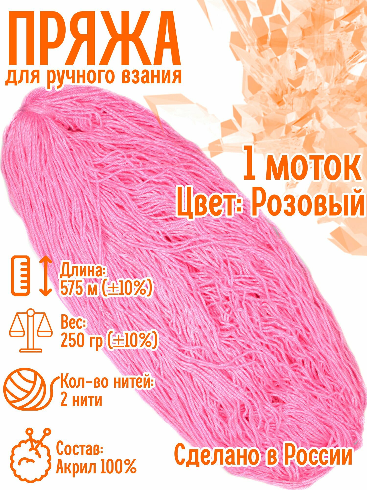 Пряжа для ручного вязания крючком, спицами 1 моток, 0,25кг/575 м (+/- 10%), двухниточная в пасмах (225-275 гр/шт.) из чистого акрила цвет - Розовый