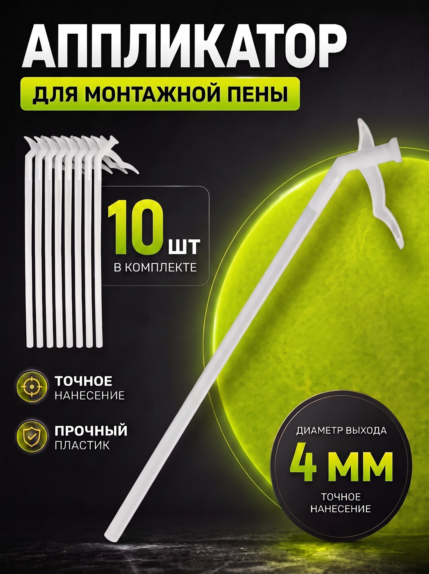 Насадки трубки для монтажной пены пластиковые, 10 шт.