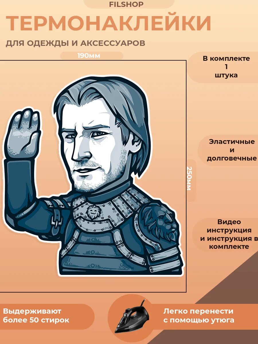 Термонаклейка на одежду Игра престолов