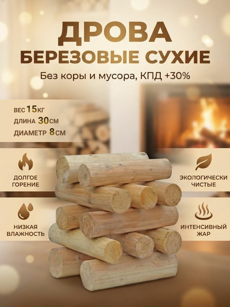 Дрова берёзовые сухие для камина мангала бани "Карандаш"
