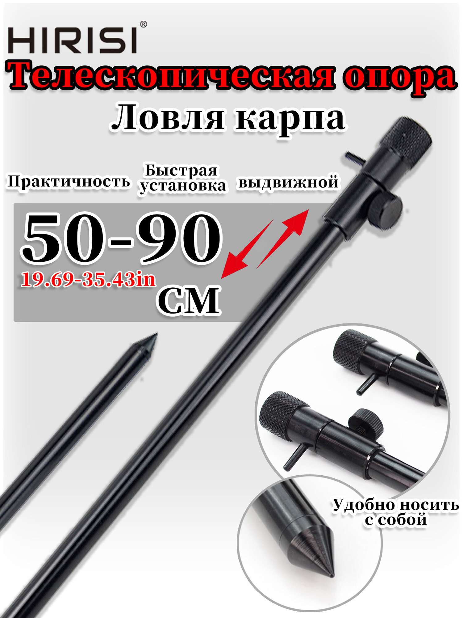 Hirisi - BK350 Телескопическая стойка для карповой ловли 1 шт (50-90 см) совместима с разными удилищами