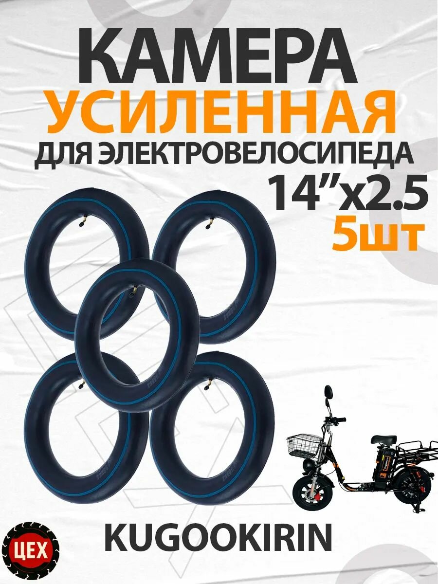 Камера для электровелосипеда Kugoo 14*2.5, 5 штуки