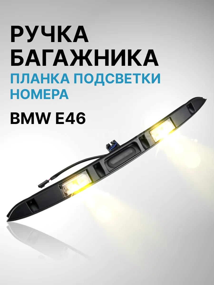 Планка подсветки номера bmw e46 бмв е46 седан