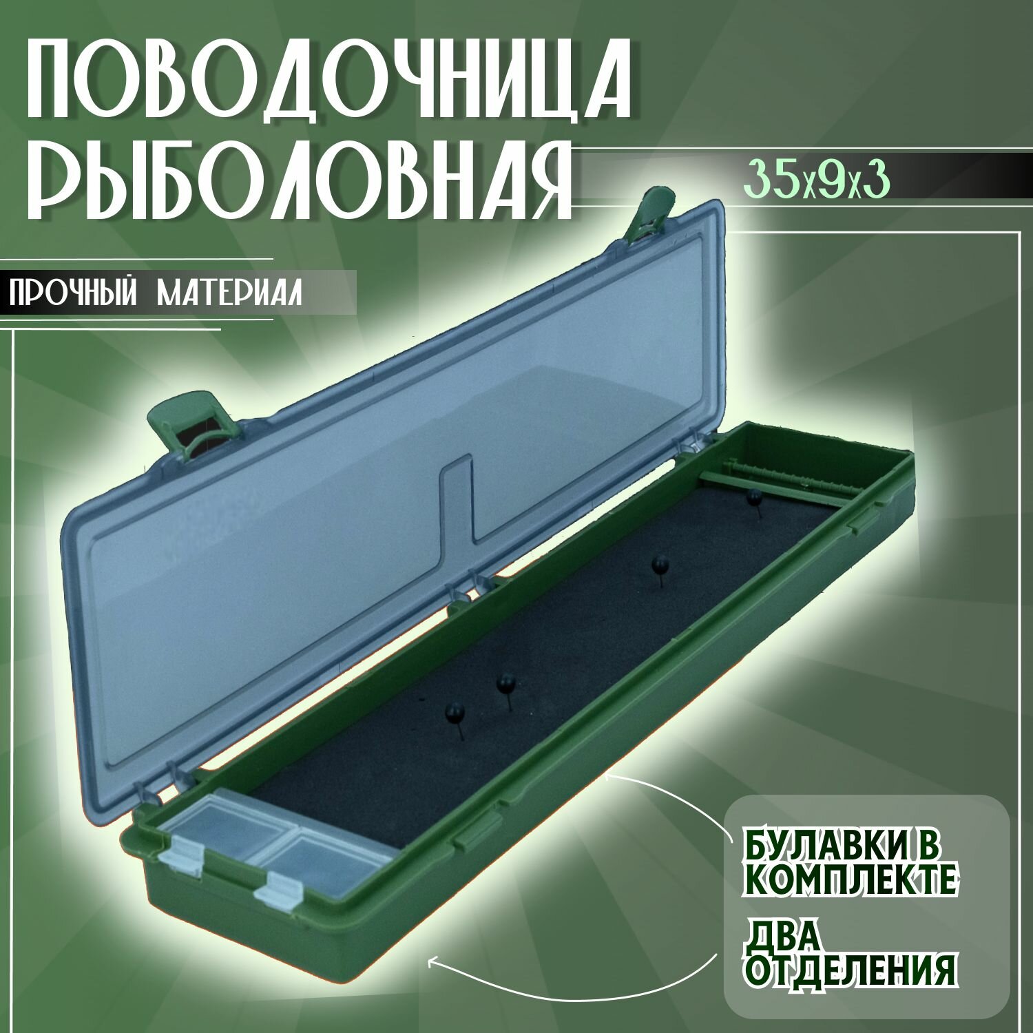 Поводочница пенал с булавками 35х9х3 см / Органайзер для фидерной рыбалки , хранения поводков , карповых монтажей и волосяных оснасток