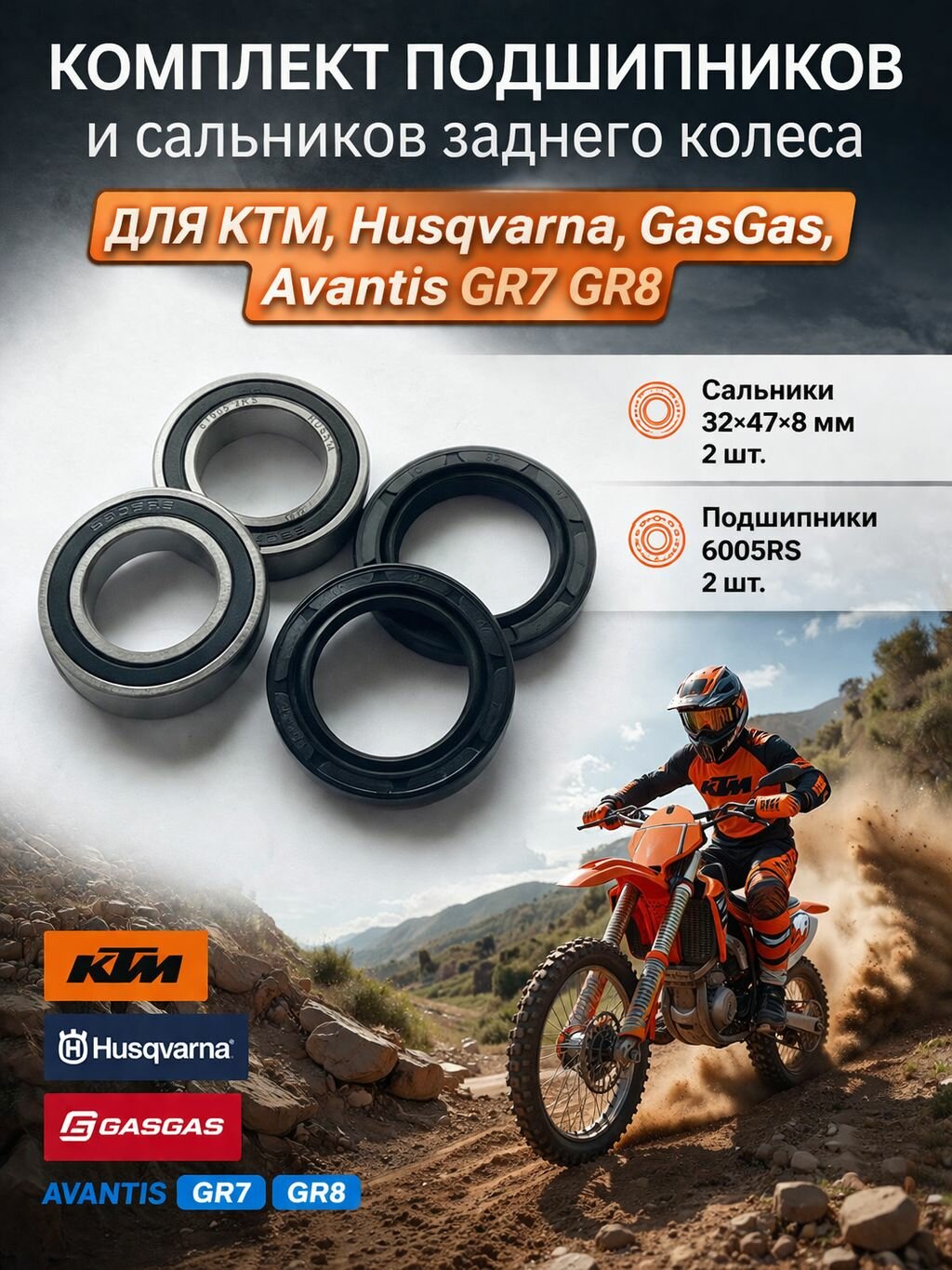 Комплект подшипников и сальников заднего колеса для KTM HUSQVARNA GAS GAS AVANTIS GR7 GR8 (подшипники 6005, сальники 32х47х7)