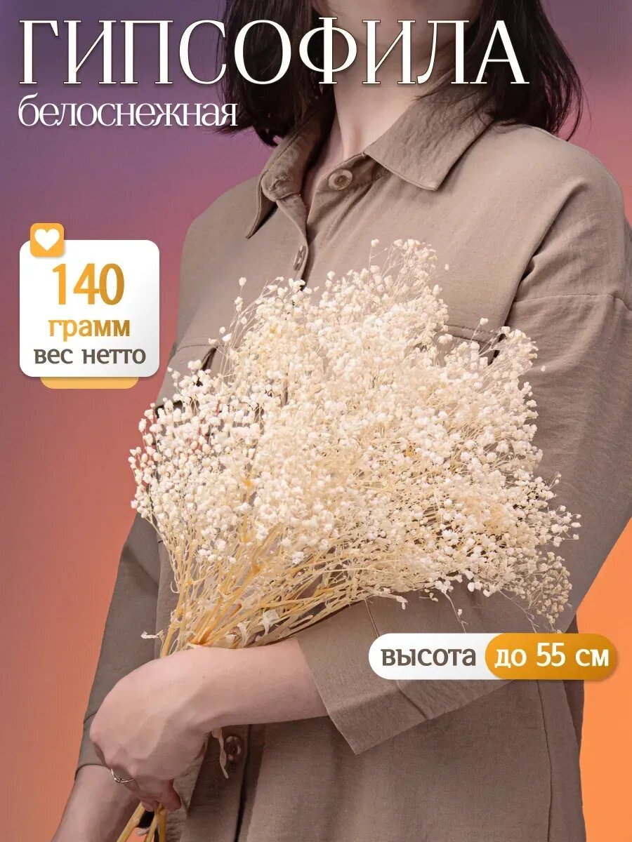 Гипсофила белоснежная 140 г, сухоцветы для декора