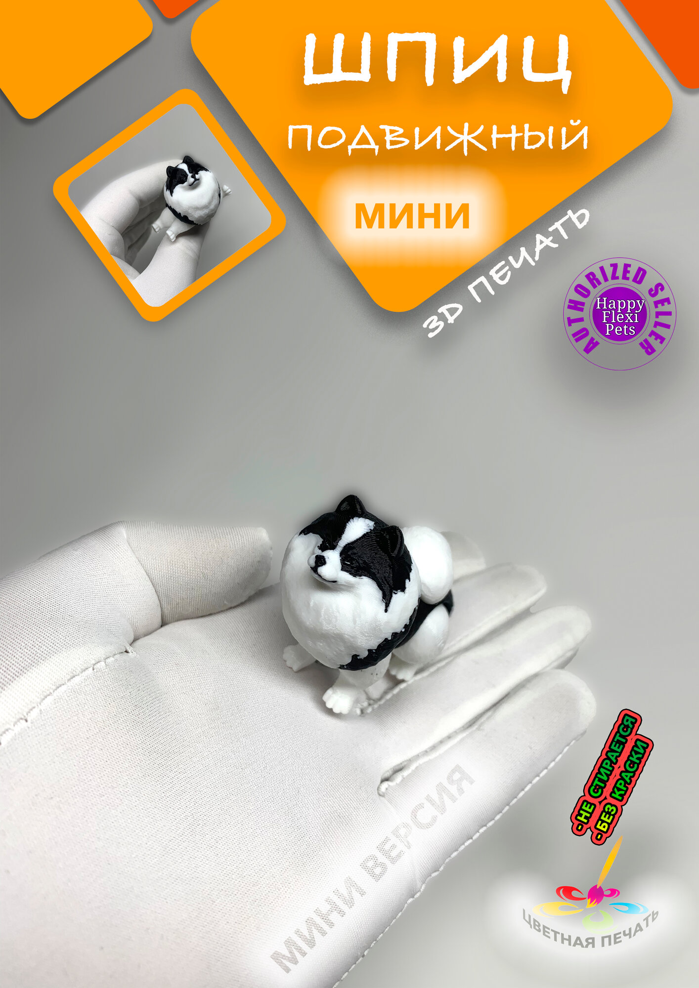 Фигурка "Шпиц померанский", белый/черный, подвижная, из пластика PLA