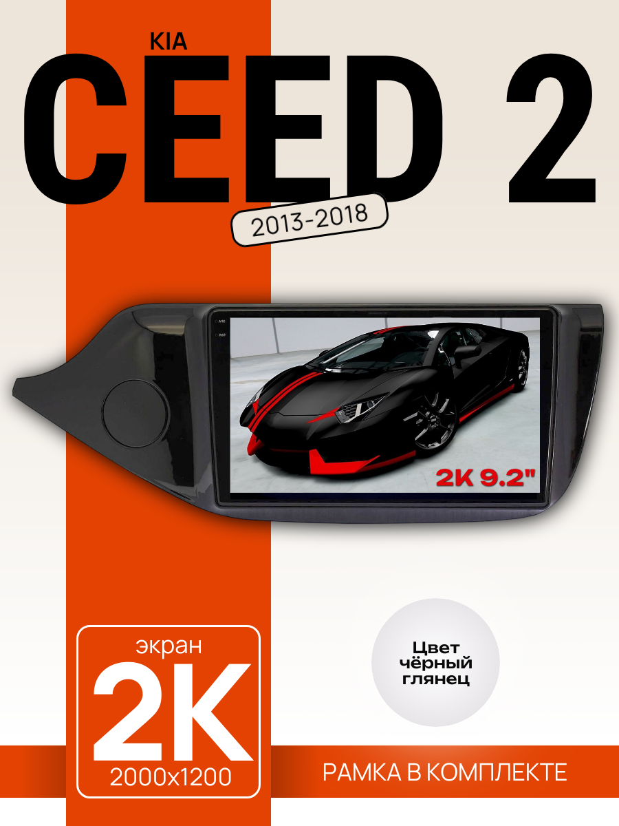 Магнитола 2К 9.2" 6/128 ГБ для KIA Ceed 2013-2018, черный глянец, рамка в комплекте