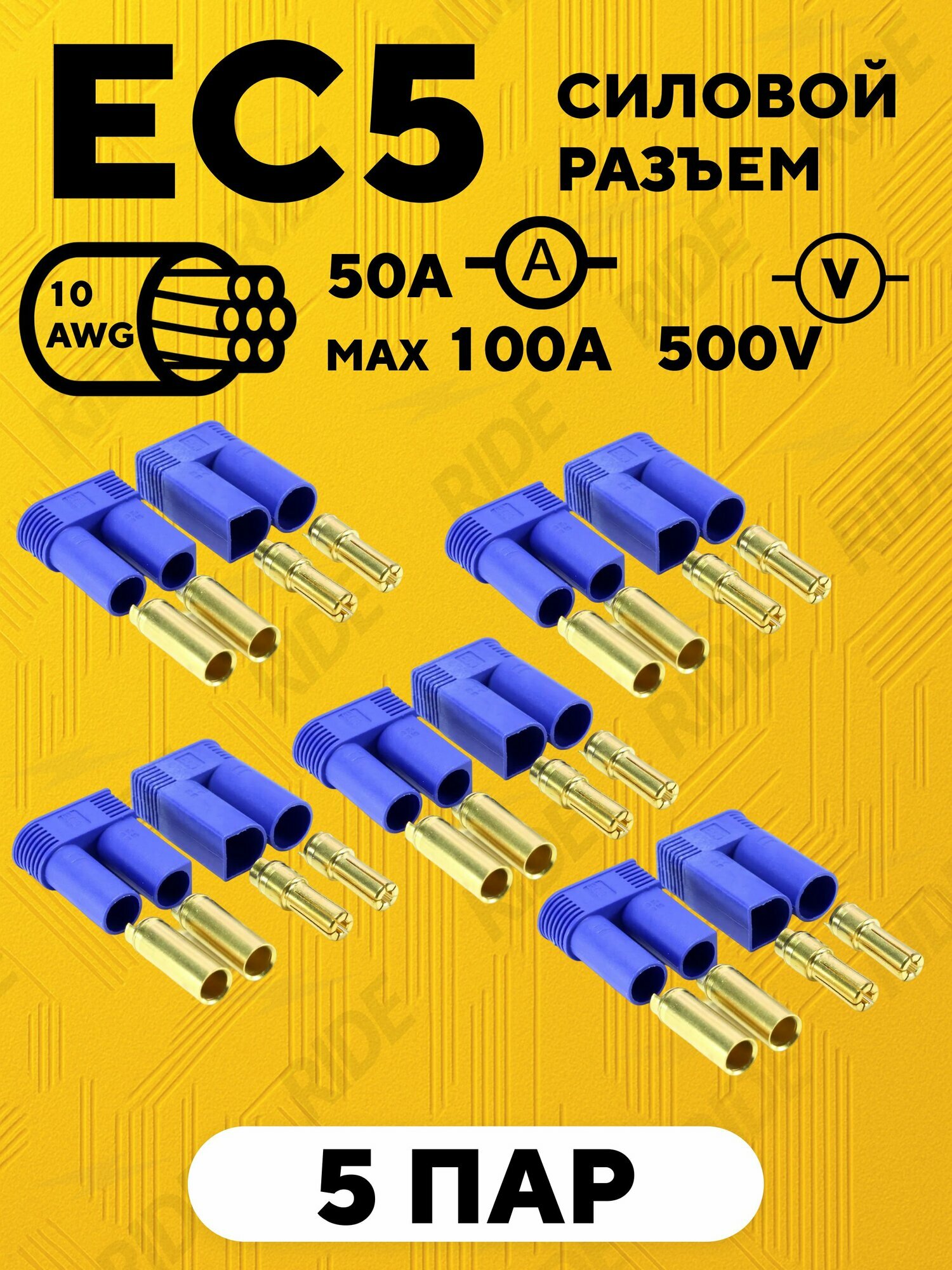 Разъем силовой EC5 M+F, папа+мама 50 A 10 AWG (5 пар)