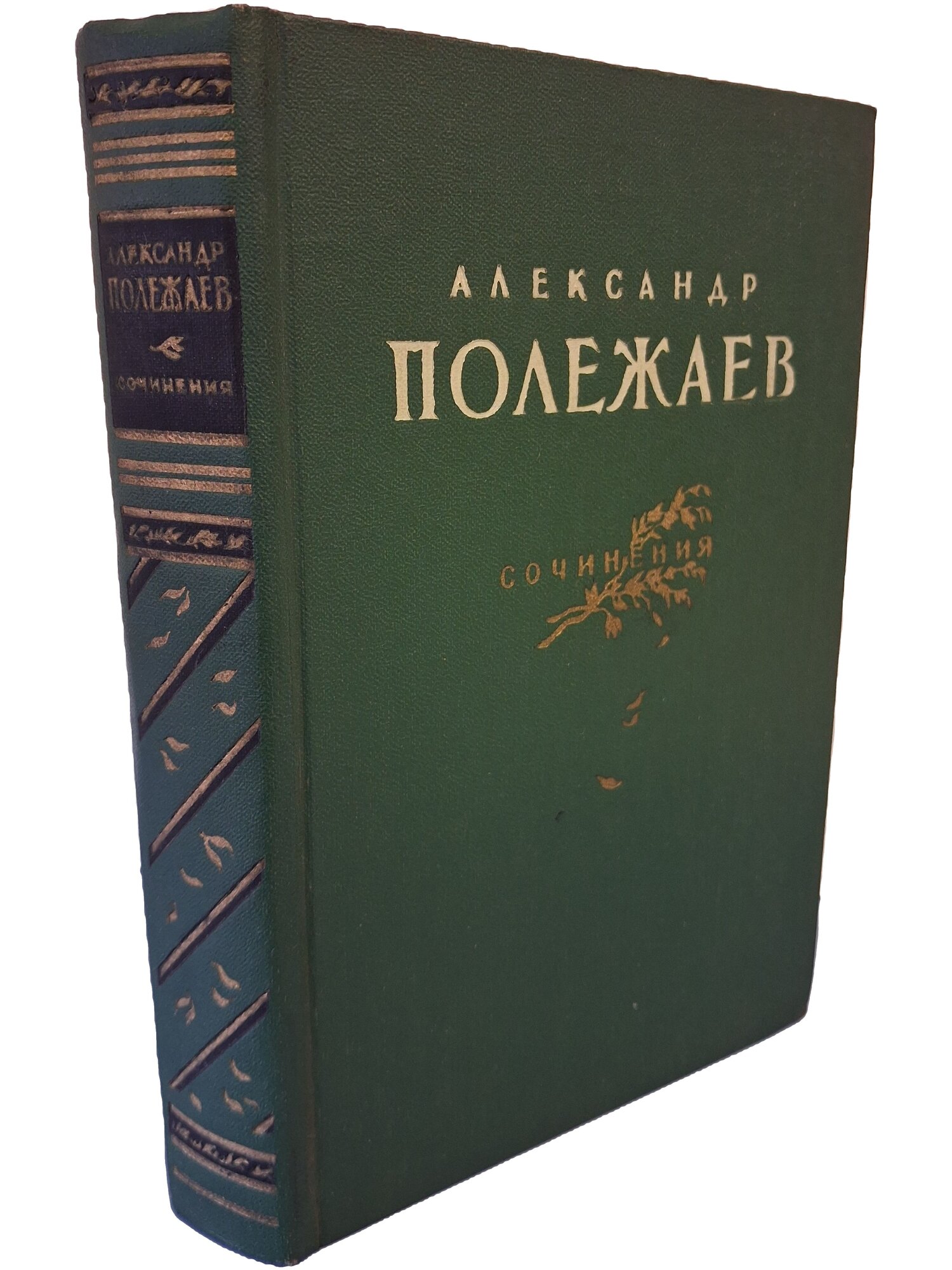 Полежаев Александр Иванович. Сочинения. Полежаев Александр Иванович. Гослитиздат. 1955. Твердый переплет