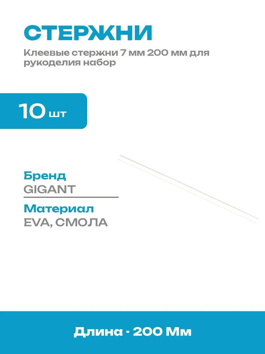 Стержни для клеевого пистолета 7 мм прозрачные набор 10 штук