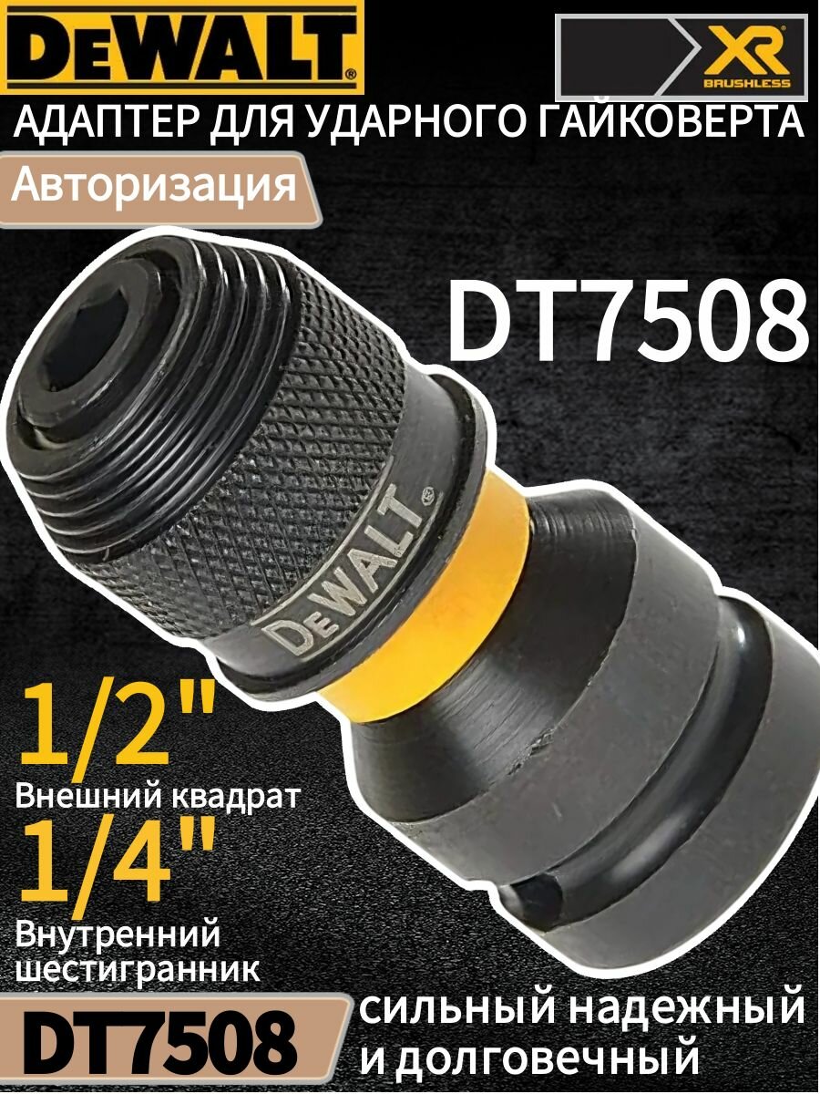 DeWALT DT7508 переходник с шестигранника 1/4 на квадрат 1/2 для ударного гайковерта адаптер профессиональный