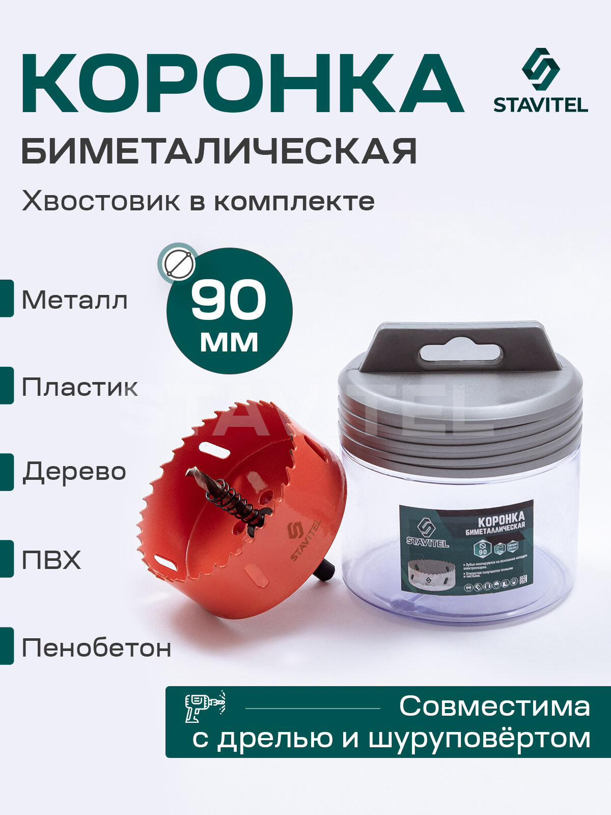 Коронка биметаллическая по металлу 90мм Stavitel для сверления отверстий в металле корончатая фреза для дрели