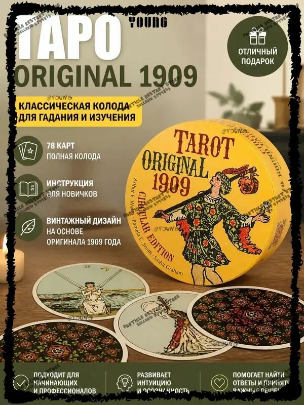 Классические круглые карты Таро Уэйта 1909 года