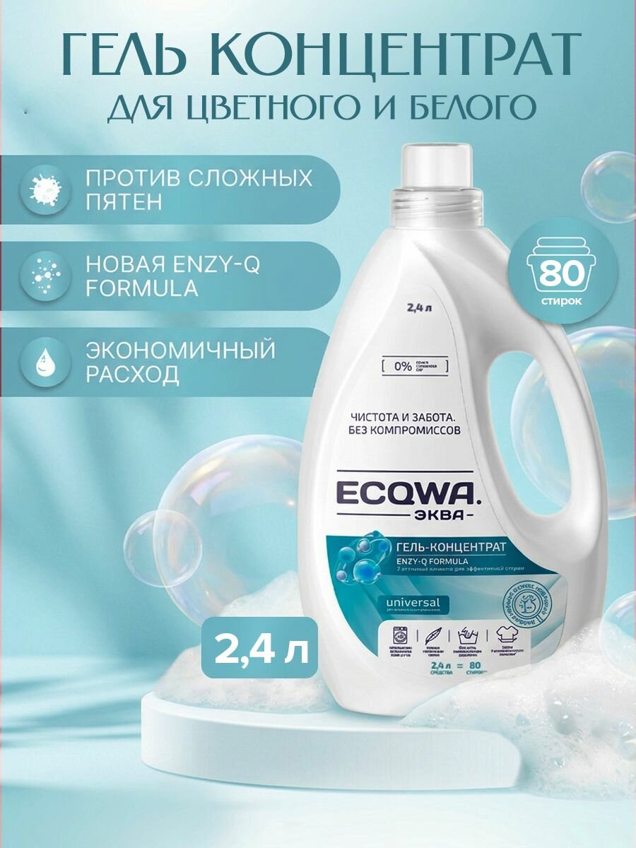 Эква Гель для стирки ECQWA UNIVERSAL, Гель-концентрат 2,4л