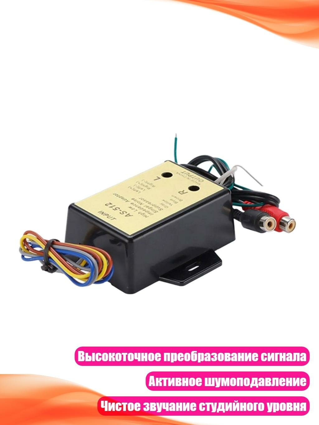 Конвертер уровня сигнала для колонок, 2 канала